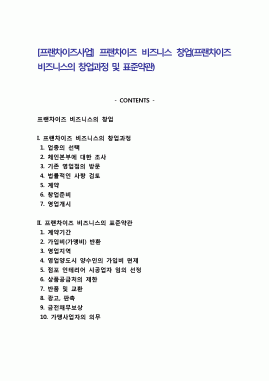 [프랜차이즈사업] 프랜차이즈 비즈니스 창업(프랜차이즈 비즈니스의 창업과정 및 표준약관)-1페이지