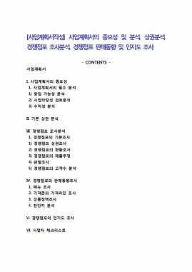 [사업계획서작성] 사업계획서의 중요성 및 분석, 상권분석, 경쟁점포 조사분석, 경쟁점포 판매동향 및 인지도 조사-1페이지