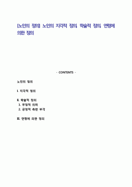 [노인의 정의] 노인의 지각적 정의, 학술적 정의, 연령에 의한 정의-1페이지