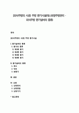 [외식주방의 시공] 주방 환기시설(레스토랑주방관리 - 외식주방 환기설비의 종류)-1페이지