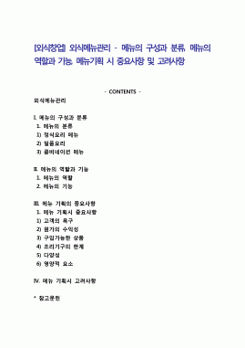 [외식창업] 외식메뉴관리 - 메뉴의 구성과 분류, 메뉴의 역할과 기능, 메뉴기획 시 중요사항 및 고려사항-1페이지