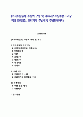 [외식주방설계] 주방의 구성 및 배치(레스토랑주방-조리구역과 조리과정, 조리기기, 주방배치, 주방평면배치)-1페이지