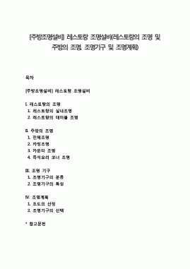 [주방조명설비] 레스토랑 조명설비(레스토랑의 조명 및 주방의 조명, 조명기구 및 조명계획)-1페이지