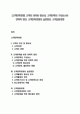 [고객만족경영] 고객의 의미와 중요성, 고객만족의 구성요소와 전략적 방안, 고객만족경영의 실천방안, 고객감동경영-1페이지