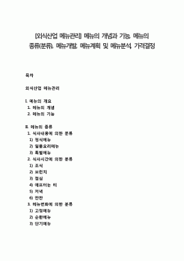 [외식산업 메뉴관리] 메뉴의 개념과 기능, 메뉴의 종류(분류), 메뉴개발, 메뉴계획 및 메뉴분석, 가격결정-1페이지