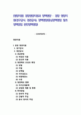 [영양지원] 경장영양지원과 정맥영양 - 경장 영양지원(경구급식, 경관급식), 정맥영양(중심정맥영양, 말초정맥양양, 완전정맥영양)-1페이지