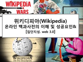 (Wikipedia) 위키디피아(Wikipedia) 온라인 백과사전의 이해 및 성공요인& [집단지성. web 3.0]-1페이지