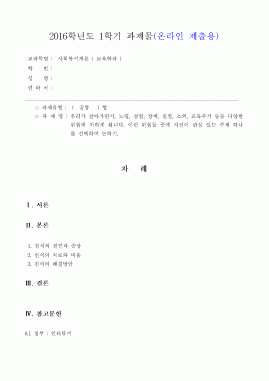 [방통대 과제물] 사회복지개론(교육학과) - 천식 (2016년 A++)-1페이지