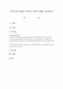 복지국가의 유형을 서술하고 자신의 견해를 서술 - 복지국가-1페이지