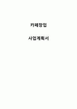 (카페 창업계획서) 신개념 커피전문점 카페 창업 사업계획서-1페이지