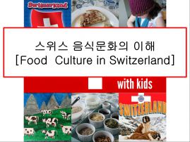 스위스 음식문화의 이해[Food Culture in Switzerland]  [스위스 음식문화 ]-1페이지