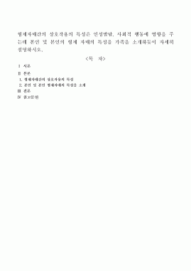 형제자매간의 상호작용의 특성은 인성발달, 사회적 행동에 영향을 주는데 본인 및 본인의 형제 자매의 특성을 가족을 소개하듯이 자세히 설명하시오.-1페이지