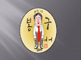 [봉구비어 기업 성공사례연구 PPT] 봉구비어 기업분석과 경영사례분석및 봉구비어 향후전략제안-1페이지