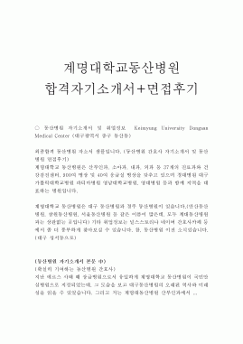 동산병원자소서 동산병원자기소개서(합격자소서+면접)자기소개서/동산병원면접자소서 동산의료원자소서,동산의료원자기소개서/동산의료원면접/동산병원간호사자소서,동산병원 간호사 자기소개서 지원동기-1페이지