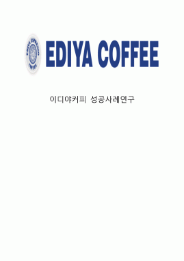 이디야커피 EDIYA COFFEE 마케팅 케이스연구- (이디야 기업분석과 SWOT분석및 이디야 마케팅전략과 경영전략 사례분석과 이디야 새로운전략 제안)-1페이지