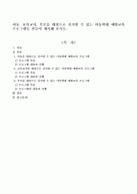 아동, 보육교사, 부모를 대상으로 실시할 수 있는 아동학대 예방교육 프로그램을 만들어 제시해 보시오.-1페이지