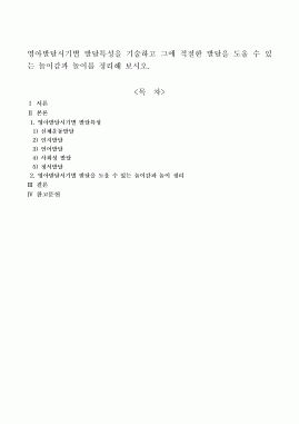 영아발달시기별 발달특성을 기술하고 그에 적절한 발달을 도울 수 있는 놀이감과 놀이를 정리해 보시오.-1페이지