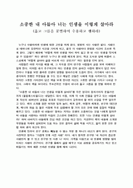 [독후감, 서평] 소중한 내 아들아 너는 인생을 이렇게 살아라-1페이지