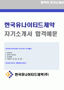 (한국유나이티드제약 자소서) 2019년 한국유나이티드제약 (영업직/마케팅) 자기소개서 합격예문 + 연봉/인재상 [유나이티드제약 자소서 자기소개서 취업자료/한국유나이티드제약자기소개서/제약회사자소서]-1페이지