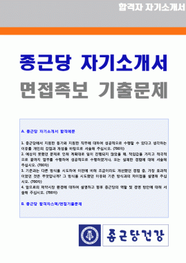 (2019년 종근당 자기소개서) 종근당 (신입/제약영업직) 자기소개서 합격예문 [종근당자소서 종근당자기소개서 서류합격샘플/채용정보/지원동기/종근당자소서 종근당자기소개서/첨삭항목] -1페이지