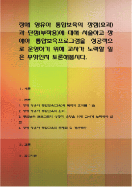 장애 영유아 통합보육의 장점(효과)과 단점(부작용)에 대해 서술하고 장애아 통합보육프로그램을 성공적으로 운영하기 위해 교사가 노력할 일은 무엇인지 토론해봅시다-1페이지