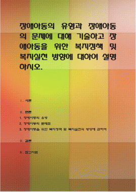 장애아동의 유형과 장애아동의 문제에 대해 기술하고 장애아동을 위한 복지정책 및 복지실천 방향에 대하여 설명-1페이지