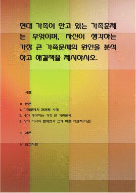 현대 가족이 안고 있는 가족문제는 무엇이며, 자신이 생각하는 가장 큰 가족문제의 원인을 분석하고 해결책을 제시-1페이지