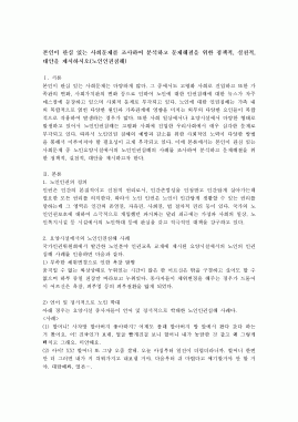 본인이 관심 있는 사회문제를 조사하여 분석하고 문제해결을 위한 정책적, 실천적, 대안을 제시하시오(노인인권침해)-1페이지