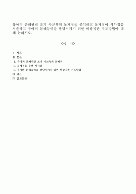 유아의 문해관련 조기 사교육의 문제점을 분석하고 문제점에 시사점을 서술하고 유아의 문해능력을 발달시키기 위한 바람직한 지도방법에 대해 논하시오.-1페이지