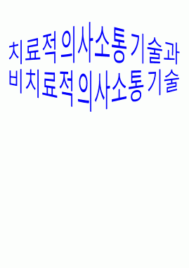 정신간호학-치료적의사소통과 비치료적의사소통 완벽 요약 정리-1페이지