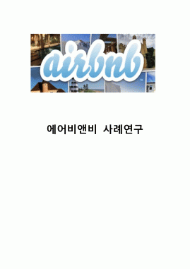 에어비앤비 airbnb 서비스개요와 에어비앤비 서비스전략및 경영전략분석과 에어비앤비 향후시사점연구-1페이지