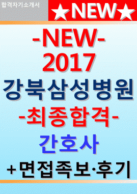 강북삼성병원자소서 강북삼성병원자기소개서 강북삼성병원자소서 강북삼성병원자기소개서 강북삼성병원면접자소서강북삼성병원간호사자소서강북삼성병원간호사자기소개서강북삼성병원자소서 자기소개서-1페이지