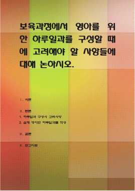 보육과정에서 영아를 위한 하루일과를 구성할 때에 고려해야 할 사항들에 대해 논하시오-1페이지