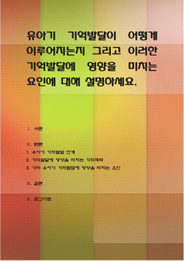 유아기 기억발달이 어떻게 이루어지는지 그리고 이러한 기억발달에 영향을 미치는 요인에 대해 설명-1페이지