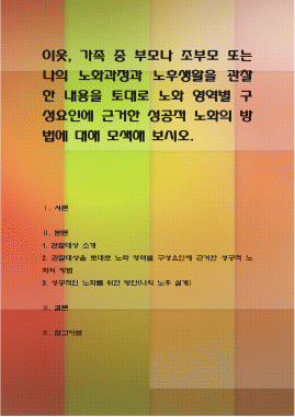 이웃, 가족 중 부모나 조부모 또는 나의 노화과정과 노후생활을 관찰한 내용을 토대로 노화 영역별 구성요인에 근거한 성공적 노화의 방법에 대해 모색해 보시오-1페이지