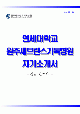 연세대학교원주세브란스기독병원자기소개서+면접기출문제,연세대학교원주세브란스기독병원(신규간호사)자소서,원주세브란스기독병원합격자기소개서,원주세브란스기독병원(신입간호직)자소서항목,원주기독병원자기소-1페이지