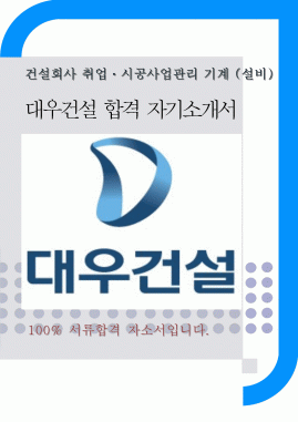 대우건설 건설시공관리(설비)합격자기소개서-1페이지