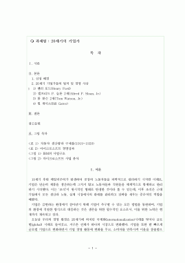 20세기 기업가들의 업적 및 경영 사상-1페이지