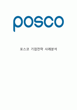 POSCO 포스코 기업성공요인과 SWOT분석& 포스코 경영전략과 마케팅전략 사례연구& 포스코 향후전략제안과 느낀점-1페이지