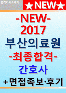 부산의료원자소서 부산의료원자기소개서 부산의료원자소서 부산의료원자기소개서 부산의료원면접자소서부산의료원간호사자소서부산의료원간호사자기소개서부산의료원자소서 부산의료원자기소개서면접후기-1페이지