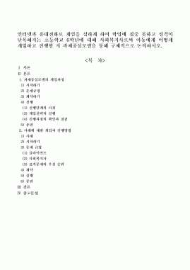 인터넷과 휴대전화로 게임을 심하게 하여 학업에 집중 못하고 성격이 난폭해지는 초등학교 6학년에 대해 사회복지사로써 아동에게 어떻게 개입하고 진행할 지 과제중심모델을 통해 구체적으로-1페이지