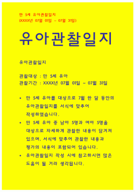 유아관찰일지 - 만5세 7월 유아관찰일지 작성 (7월 동안 만 5세아동을 대상으로 평가인증 유아 관찰일지서식에 맞추어 영역별 내용과 평가를 작성), 아동관찰일지, 영역별아동관찰일지-1페이지