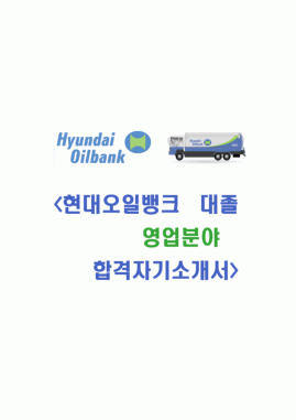 현대오일뱅크 영업 자기소개서 합격 자소서, 현대오일뱅크자소서, 현대오일뱅크자기소개서, 현대오일뱅크-1페이지