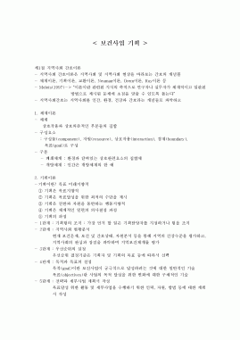 <지역사회간호학> 보건사업 기획(지역사회 간호이론,체계이론,기획이론,교환이론등등~보건기획,보건정보,보건간호사업 등등)-1페이지