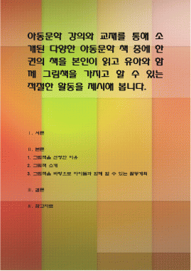 아동문학 강의와 교재를 통해 소개된 다양한 아동문학 책 중에 한 권의 책을 본인이 읽고 유아와 함께 그림책을 가지고 할 수 있는 적절한 활동을 제시해 봅니다-1페이지