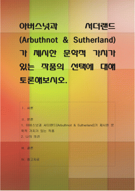 아버스넛과 서더랜드(Arbuthnot & Sutherland)가 제시한 문학적 가치가 있는 작품의 선택에 대해 토론해보시오-1페이지