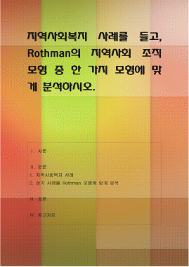 지역사회복지 사례를 들고, Rothman의 지역사회 조직 모형 중 한 가지 모형에 맞게 분석-1페이지