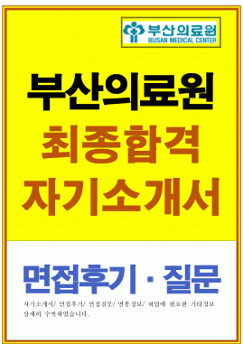 부산의료원자소서 부산의료원자기소개서 합격자소서자기소개서+면접 자기소개서/부산의료원면접자소서,부산의료원간호사면접자소서,부산의료원간호사자기소개서,부산의료원 지원동기,간호사면접-1페이지