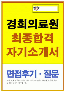 경희의료원자소서 경희의료원자기소개서(합격자소서+면접)자기소개서/경희대학교의료원면접+자소서,경희의료원간호사 자소서,경희의료원 간호사 자기소개서,경희의료원간호사면접자기소개서,경희의료원 지원동기-1페이지