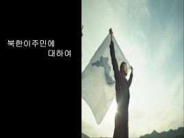 북한이주민-1페이지